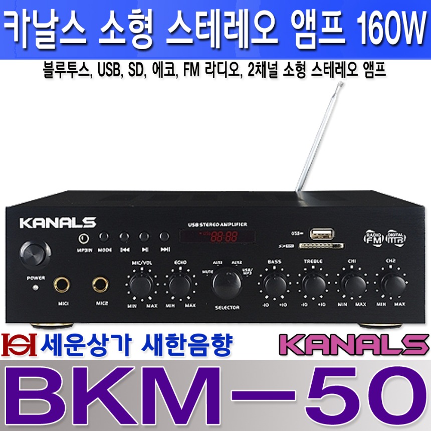 BKM-50 카날스 소형 2채널 스테레오 앰프 160W, 블루투스, USB, SD, 에코, 라디오